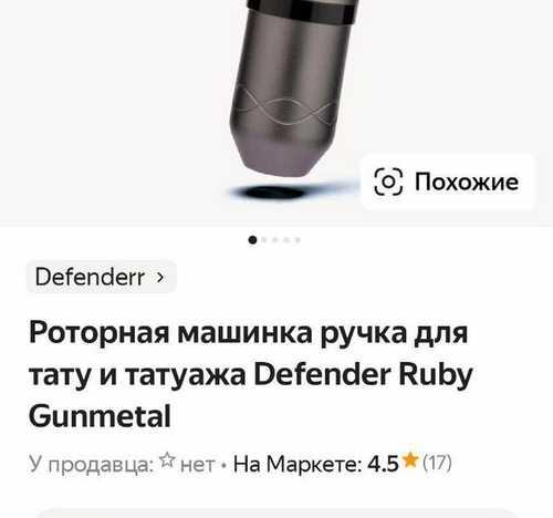 Машинка для перманентного макияжа Defender Ruby