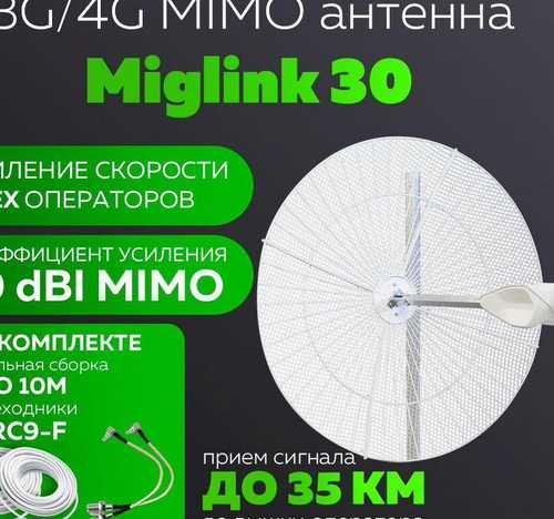 MiMO Усиление Интернета Mig 30Дб   CRC9