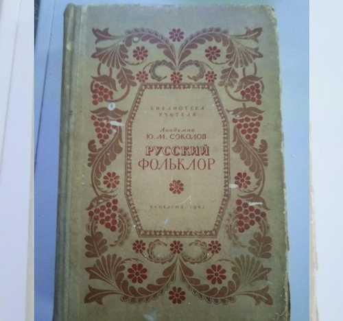 Книга Русский фольклор 1941 год издания