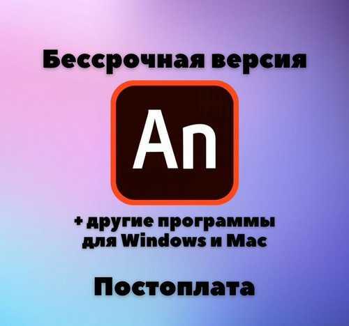 Adobe Animate 2024 2023 бессрочно на Windows и Mac