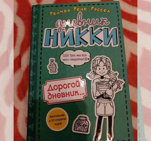 Книга дневник Никки