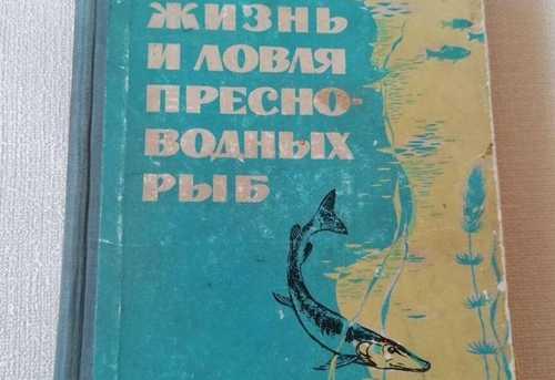 Л. П. Сабанеев Жизнь и ловля пресноводных рыб СССР