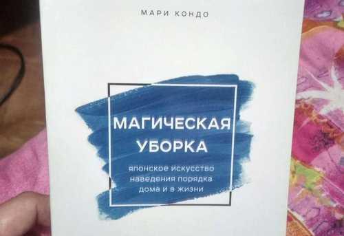 Мари Кондо магическая уборка