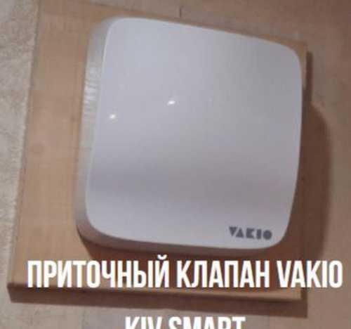 7 Приточный клапан Vakio Kiv SMART