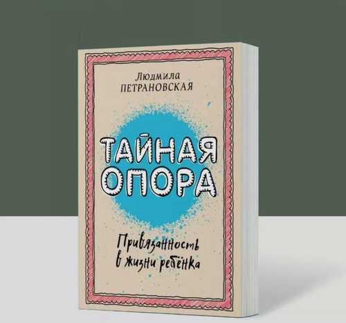 Книга "Тайная опора" Петрановская Л