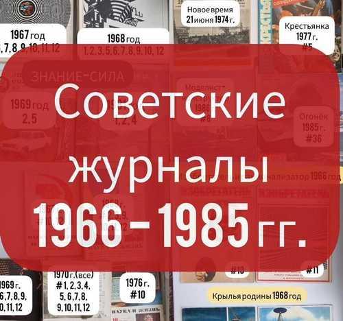 Советские журналы 1966-1985 гг. разные