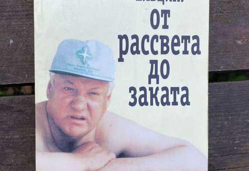 Борис Ельцин. От рассвета до заката. Мемуары