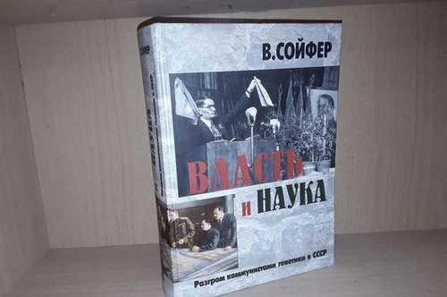 Сойфер В. Власть и наука. Разгром генетики в СССР