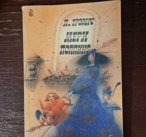 Книга Трэверс Мери Поппинс