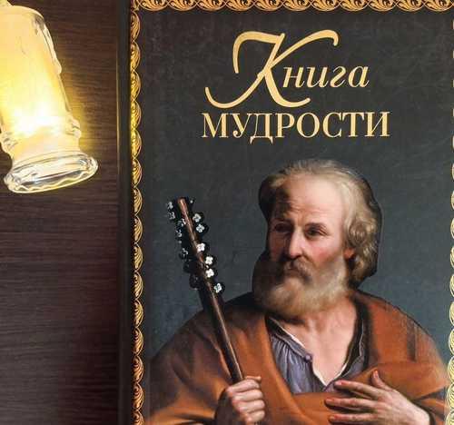 Книга мудрости