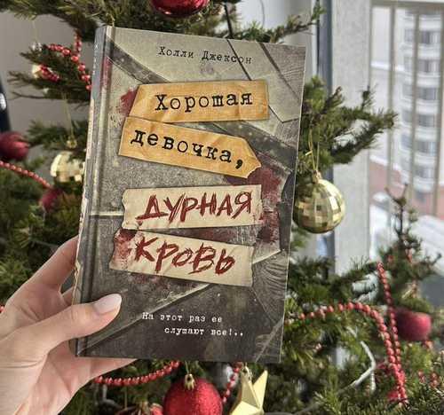 Книга хорошая девочка дурная кровь