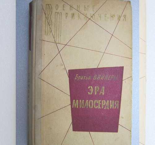 Вайнеры "Эра милосердия". 1976 г. На доставку