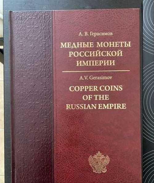 Герасимов «Медные монеты империи»