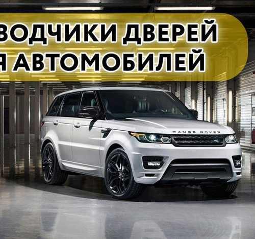 Доводчики дверей Land Rover Range Rover Sport