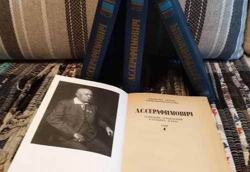 Ас Серафимович, Собрание сочинений в 4 томах