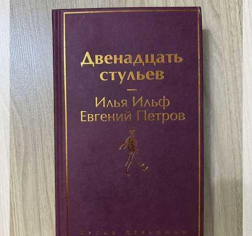 Книга Двенадцать стульев И. Ильф и Е. Петров