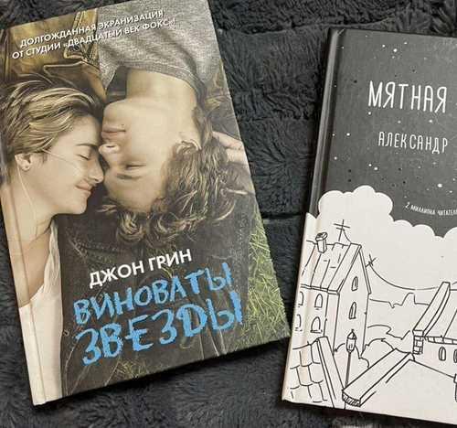 Книги мятная сказка и виноваты звезды