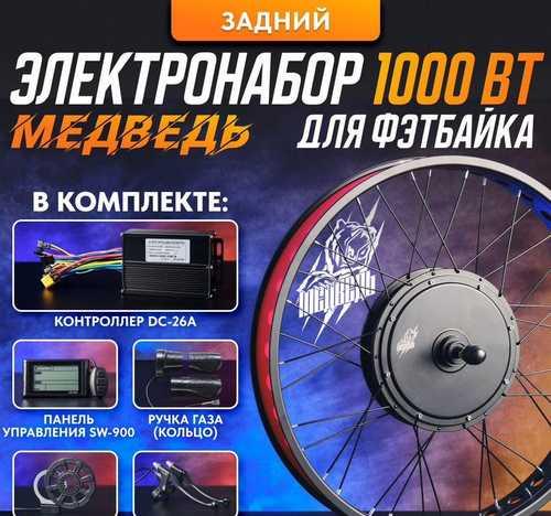 Электронабор для фэтбайка Медведь 1000Вт LCD зад 6