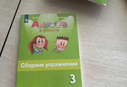 Английский в фокусе 3 класс