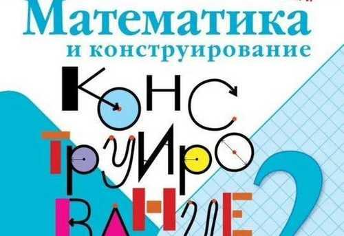 Математика и конструирование 2 класс, 3 класс
