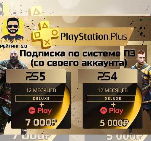 Подписка PS plus Delux   EA play на год ps5 ps4 (Арт.78058)