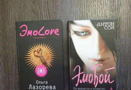 Книги Эмобой и Эмоlove, субкультура эмо