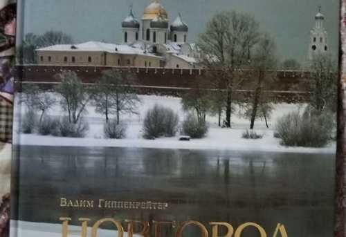 Великий Новгород фотоальбом