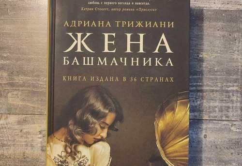 Книга А. Трижиани "Жена башмачника"