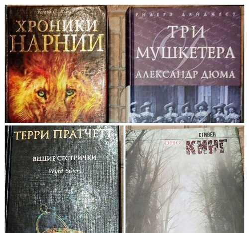 Книги. Хроники Нарнии. Пратчетт. Три мушкетёра.Оно