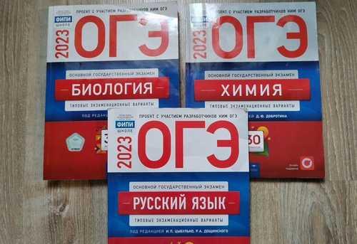 Сборник огэ по русскому/химии/биологии 2023 года