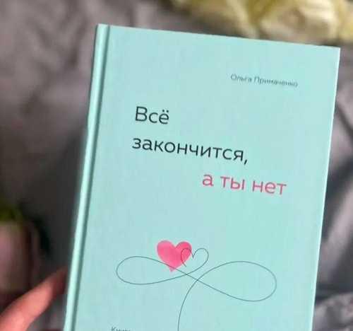 Книга "Все закончится, а ты нет"