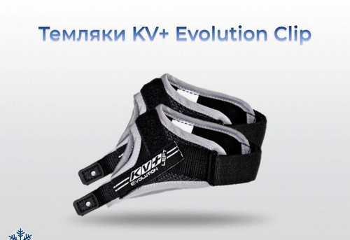 Темляки KV+ Evolution Clip