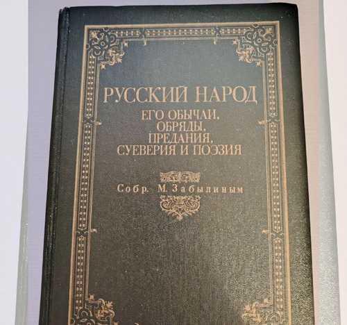 Книга" Русский народ". Собр. М. Забылиным