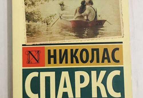 Книги Николаса Спаркса и не только