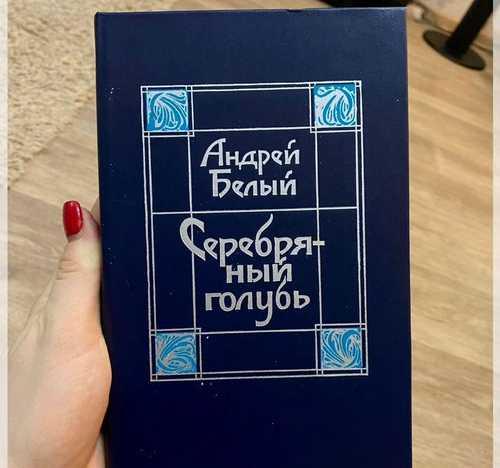 Книги "Серебряный голубь" и "На горах" 1,2 части