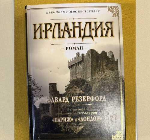 Книга Ирландия Эдвард Резерфорд