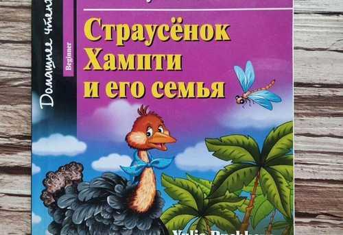 Страусенок хампти. Виталия Бианки «Синичкин календарь». Синичкин календарь Бианки книга библиотека школьника. Рассказы Виталия Бианки Синичкин календарь.