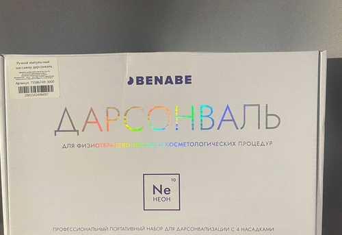 Дарсонваль benabe