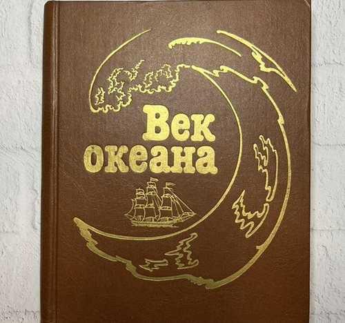 Век океана