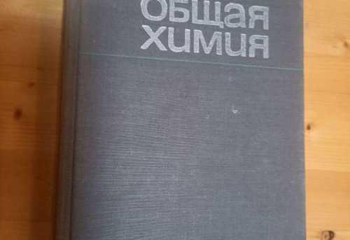 Глинка Общая химия 1965