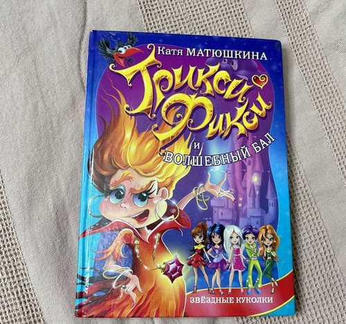 Книга Трикси Фикси и волшебный бал Матюшкина