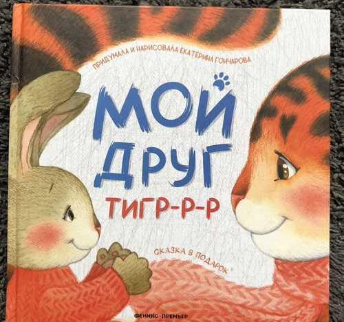 Мой друг тигр