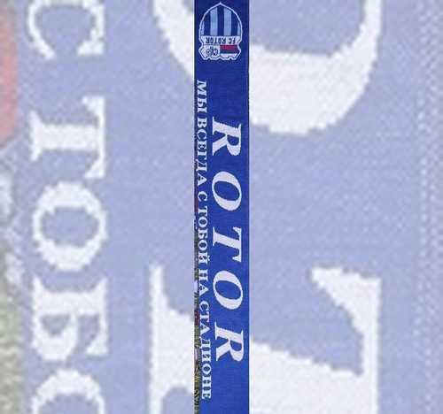 Шарф фк Ротор
