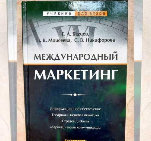 Международный маркетинг, Г.Л. Багиев 2001 год