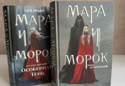 Лия Арден Мара и Морок»«Особенная тень»