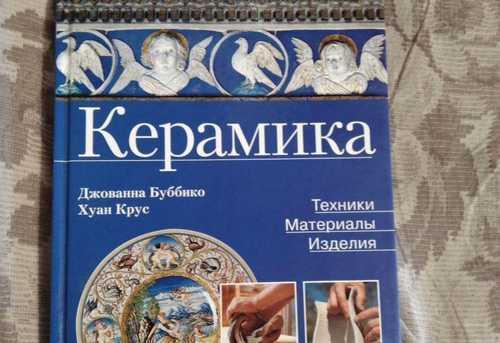 Керамика.техника,материалы,изделия