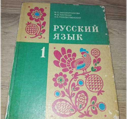 Учебник русский язык 1 класс, Закожурникова