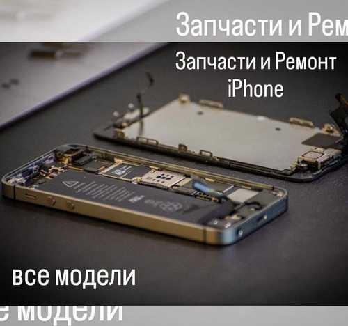 Запчасти iPhone (все модели)