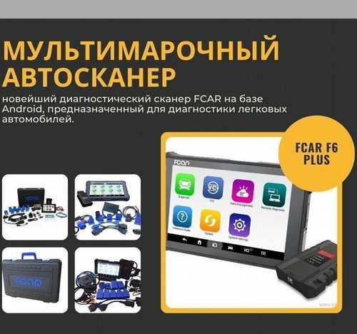 Мультимарочный автосканер fcar F6 Plus