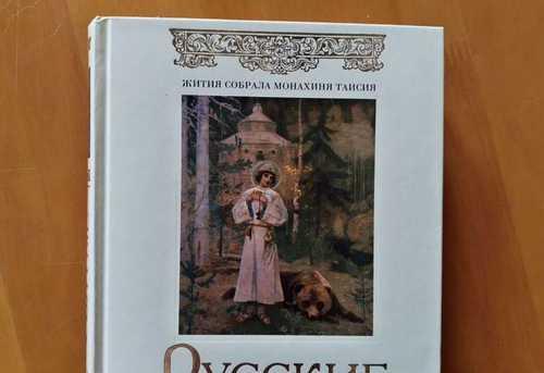 Святые Русские. Описание собрала монахиня Таисия